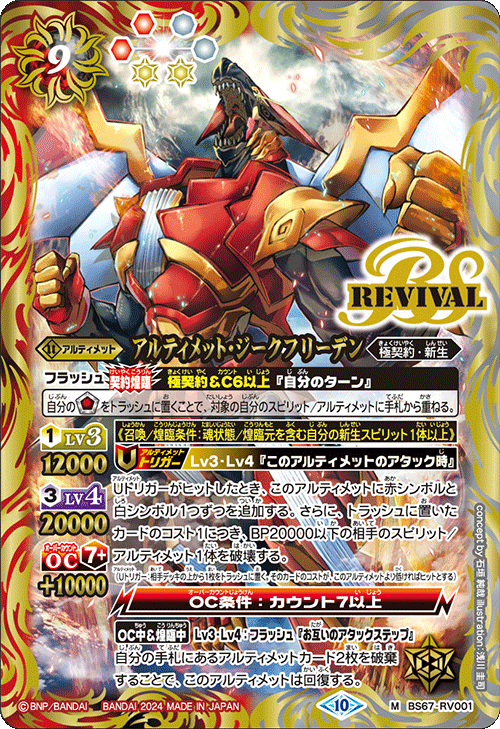 BS67-RV001 アルティメット・ジークフリーデン