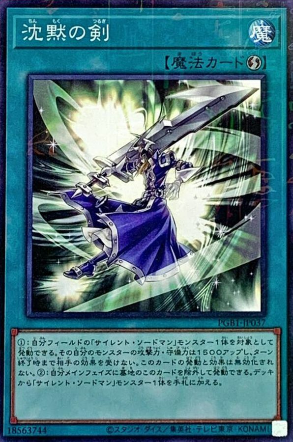 PGB1-JP037 沈黙の剣