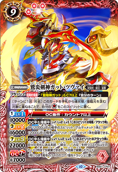 BS67-CP01 鷲炎剣神ガット・ツヴァイ
