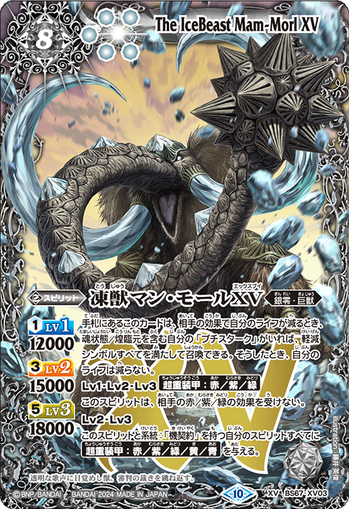 BS67-XV03 凍獣マン・モールXV