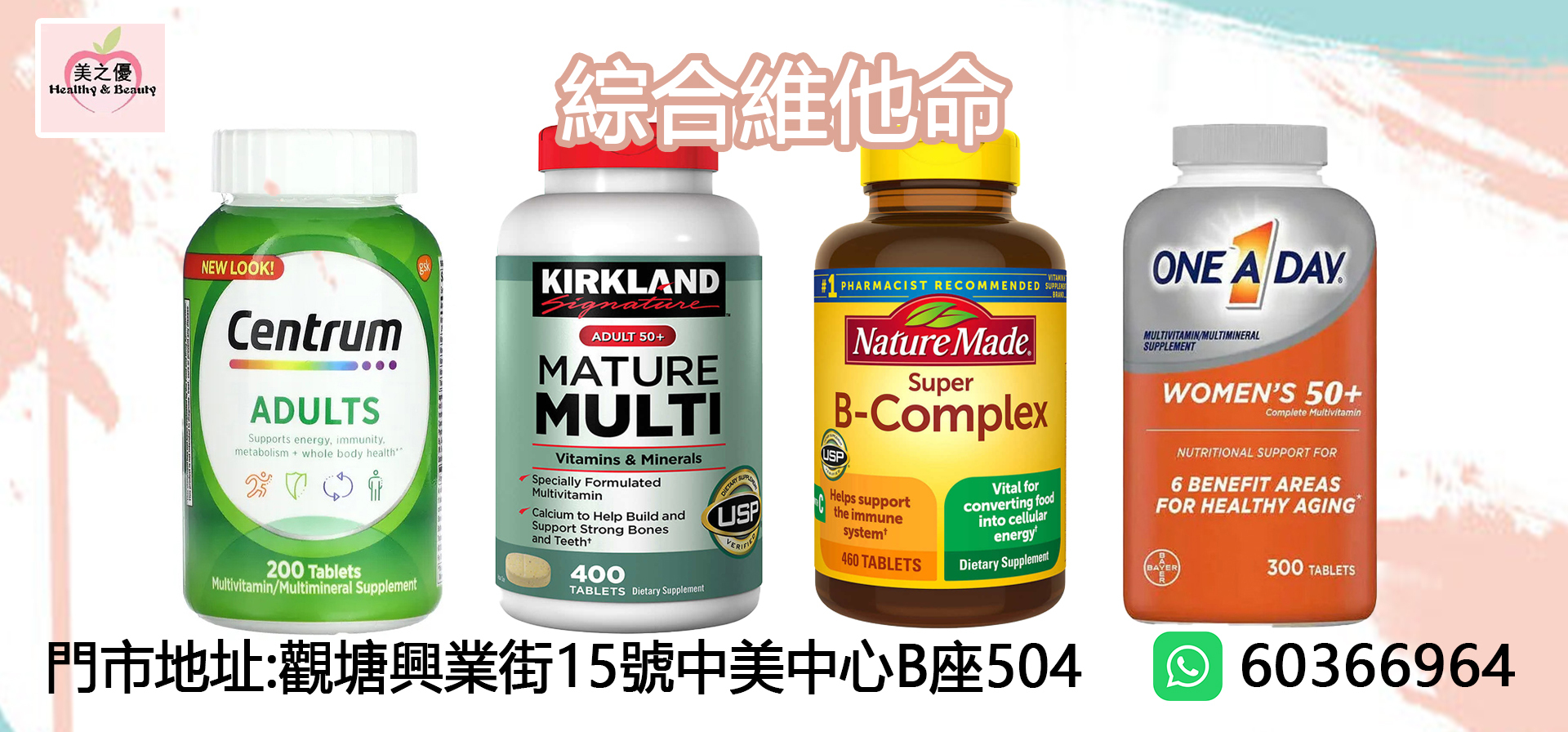 美國進口綜合維他命保健品|香港觀塘門市-(美之優公司)