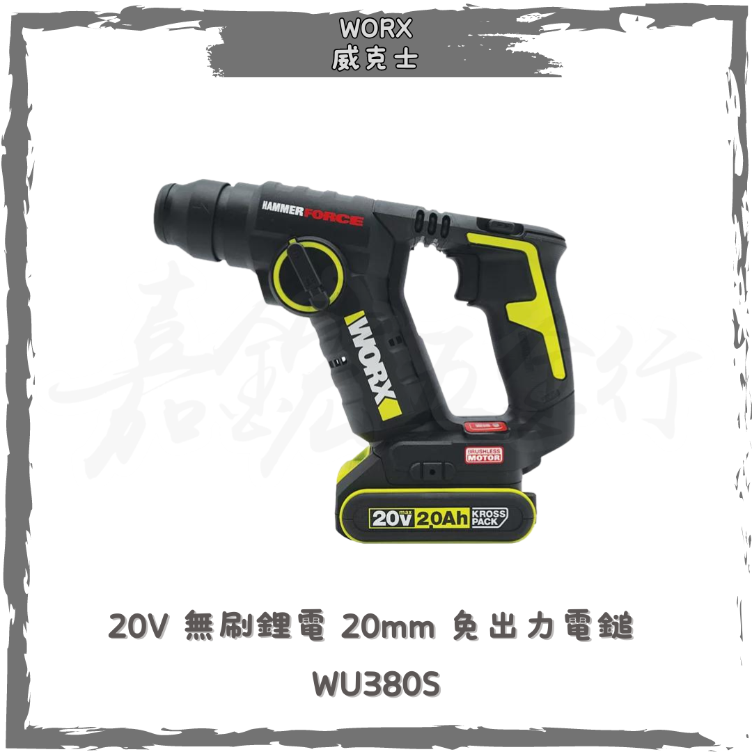 WORX 威克士 20V 無刷鋰電 20mm 免出力電鎚 WU380S