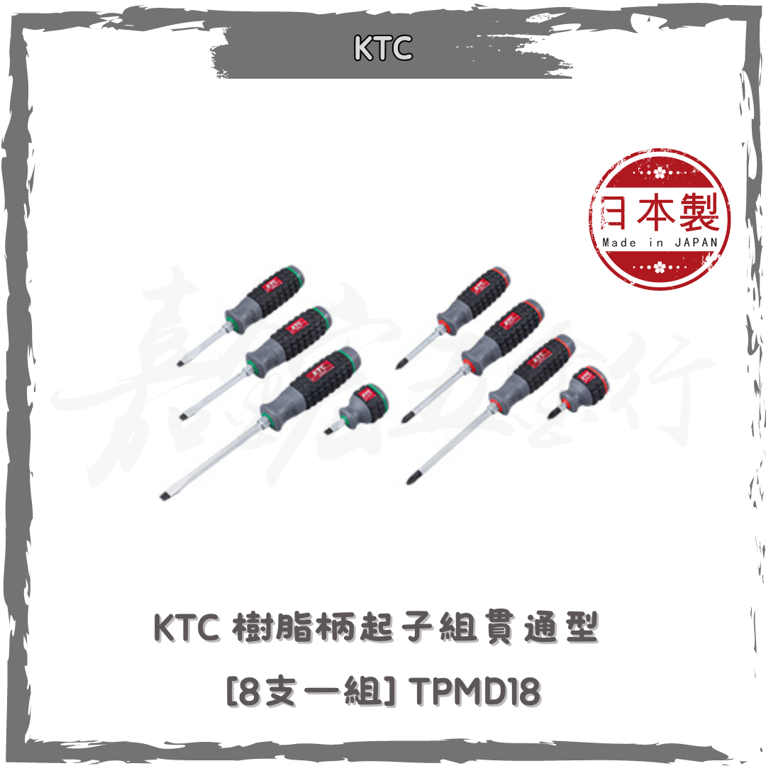 KTC 樹脂柄起子組貫通型 [8支一組] TPMD18