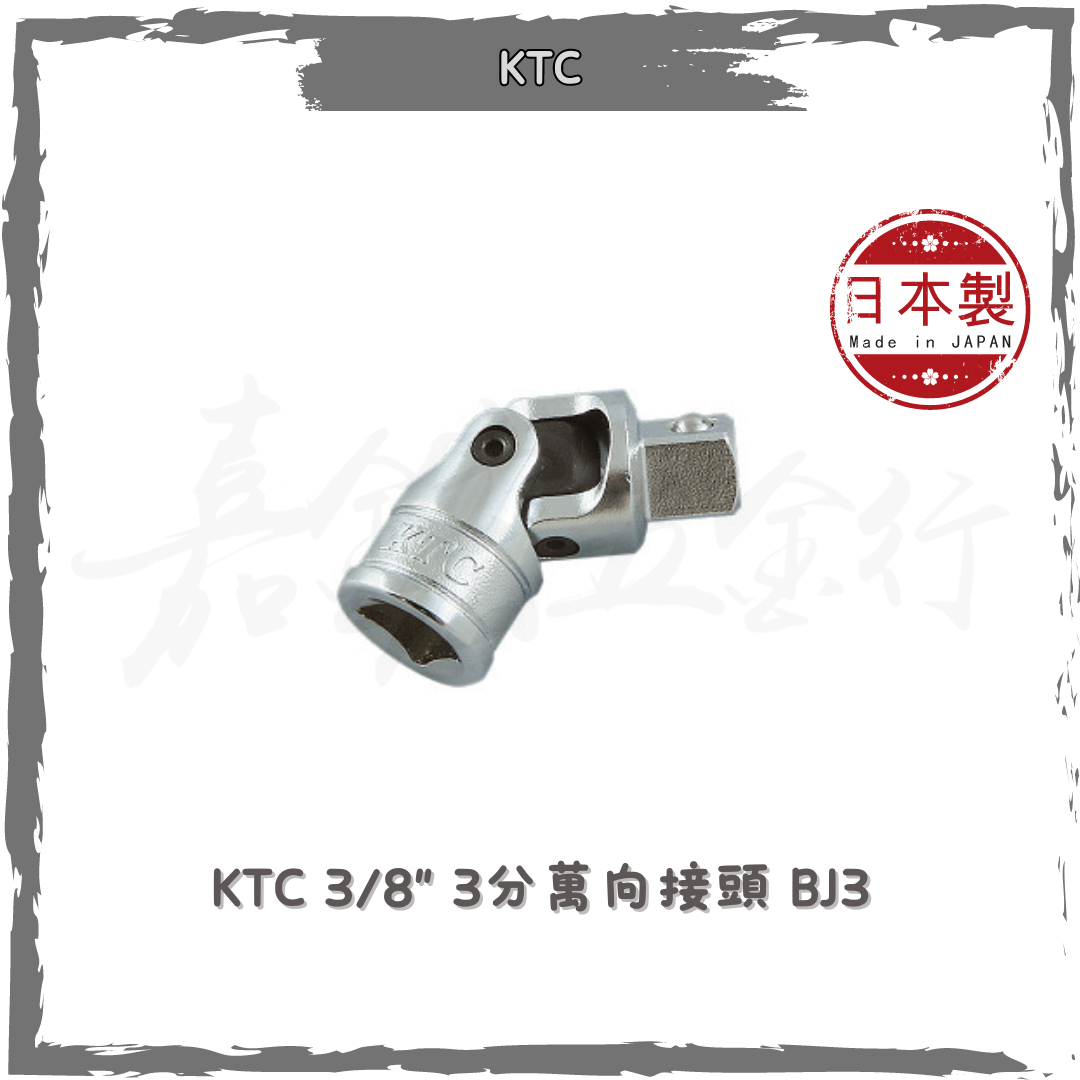 KTC 3/8" 3分萬向接頭 BJ3 日本製