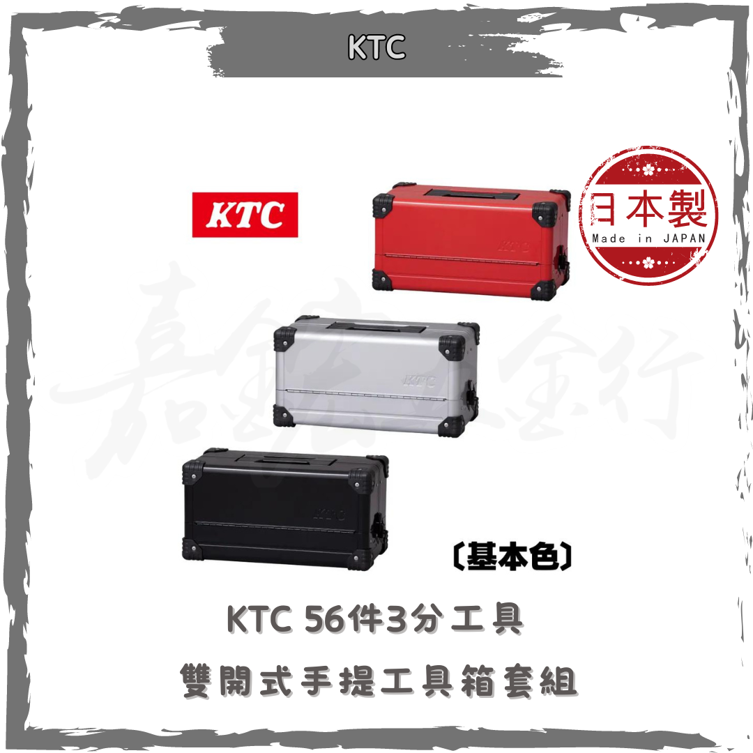 KTC 56件3分工具雙開式手提工具箱套組 日本製