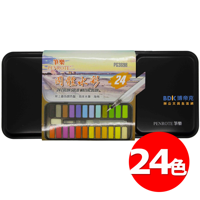筆樂 Penrote 24色 固體水彩 PG3698