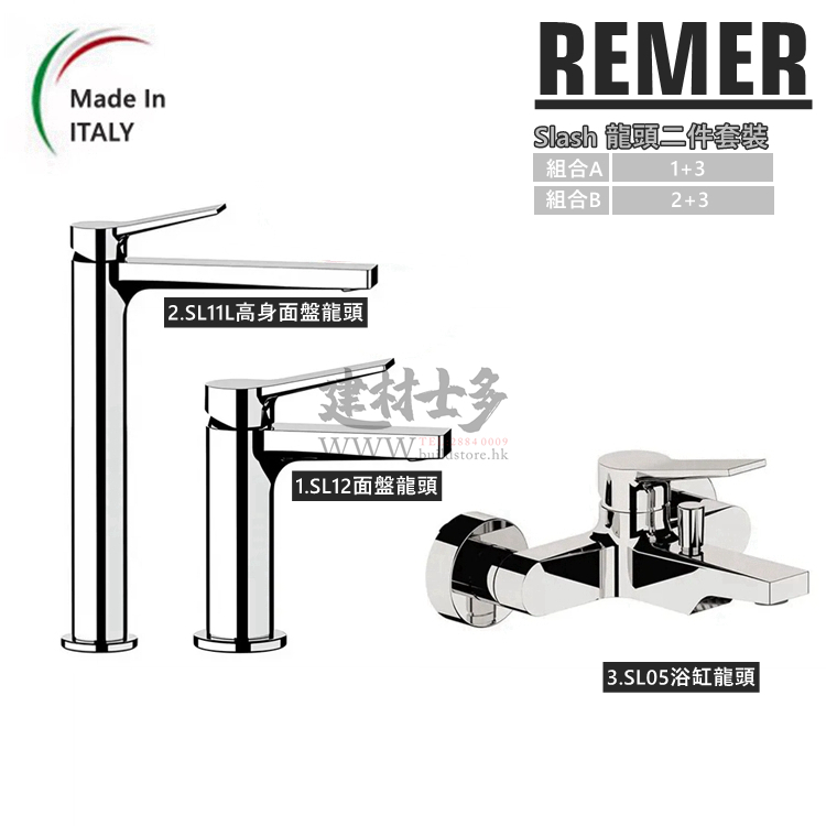 Made in Italy - REMER Class Line SERIES 浴室龍頭3件組合