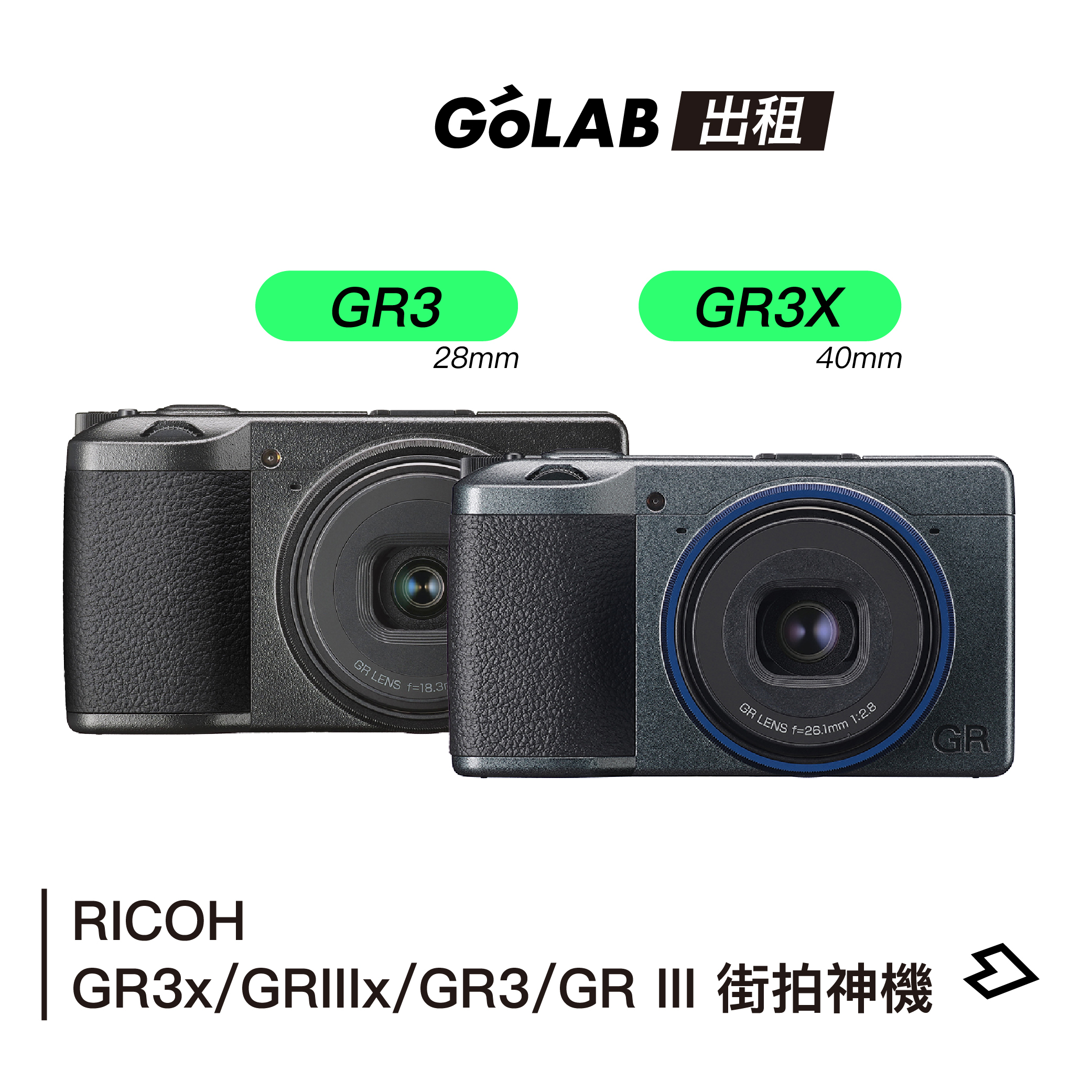 GOLAB 出租 RICOH 理光 GR3x / GRIIIx / GR3 / GRIII 街拍神機