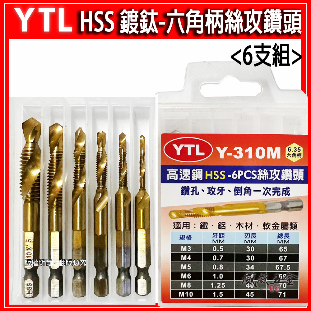 YTL｜整組 6支組 M3-M10｜高速鋼 HSS 六角鍍鈦絲攻 鑽尾 六角軸攻牙鑽頭 TAP｜Y-310M