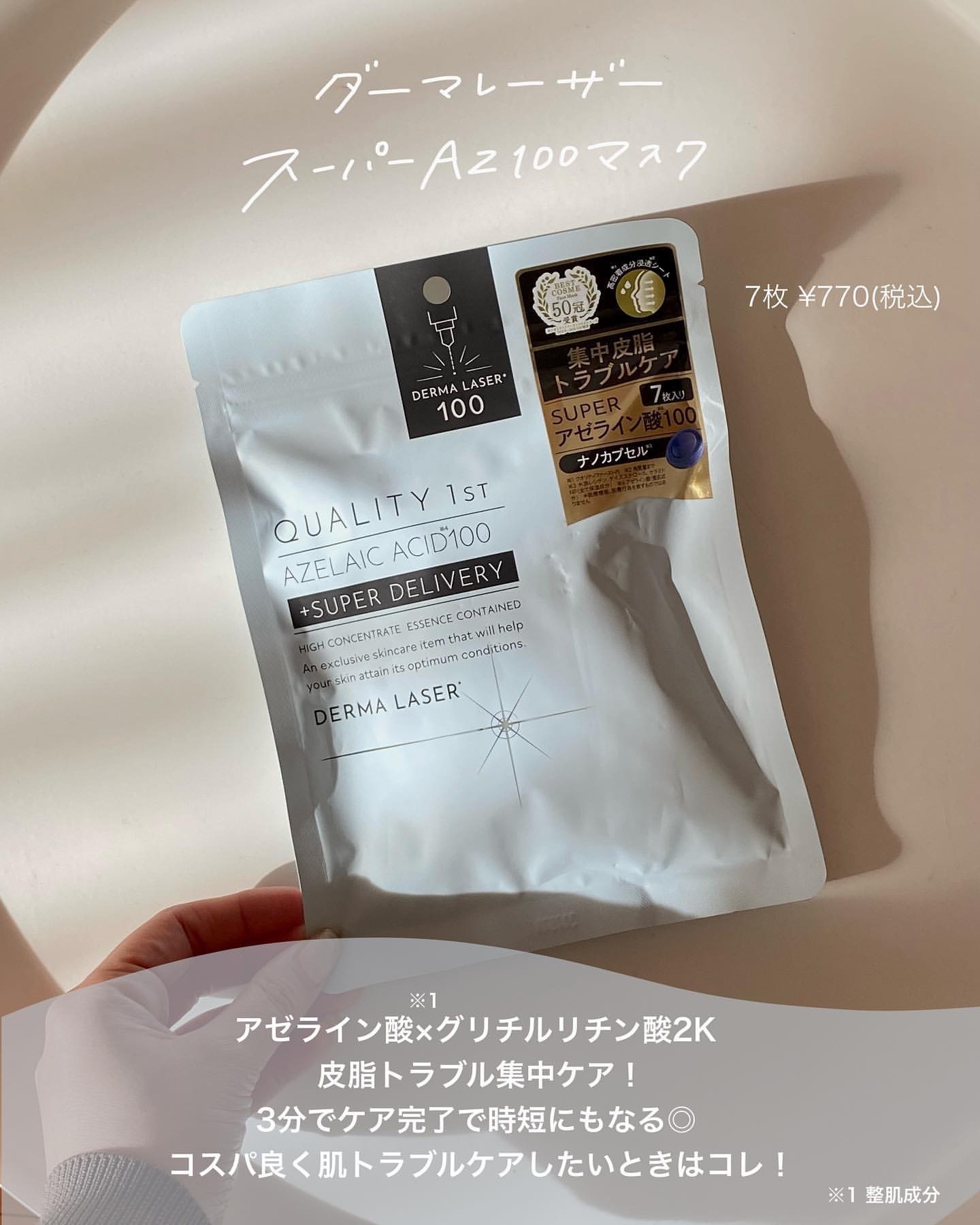 日本QUALITY 1ST Derma Laser 真皮激光Azelaic Acid 100面膜(7枚入)