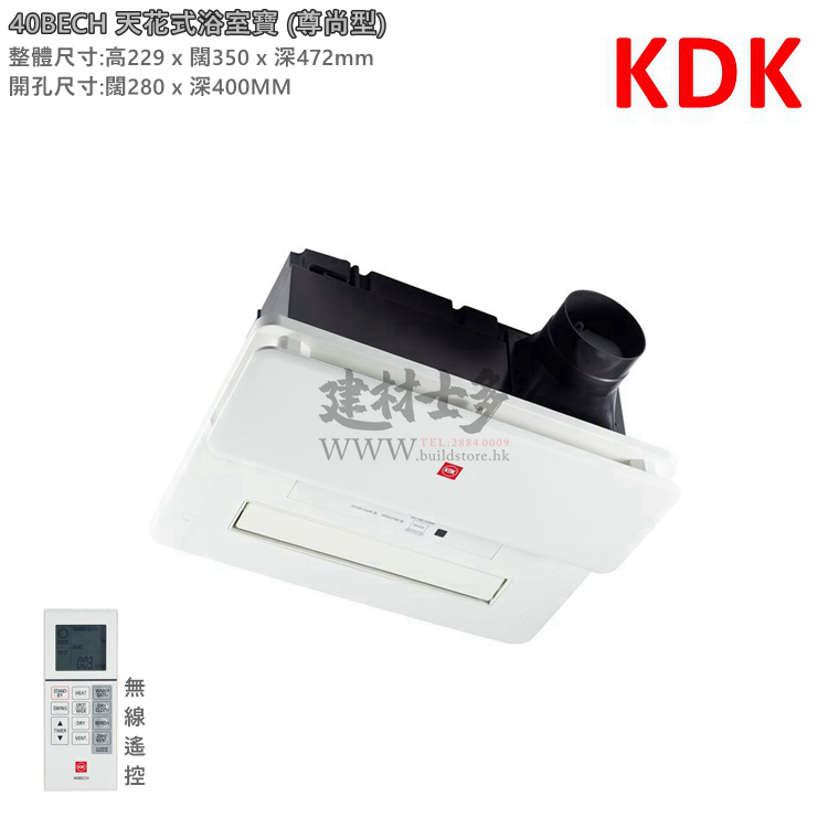 香港 KDK 40BECH 天花式浴室寶 (尊尚型)