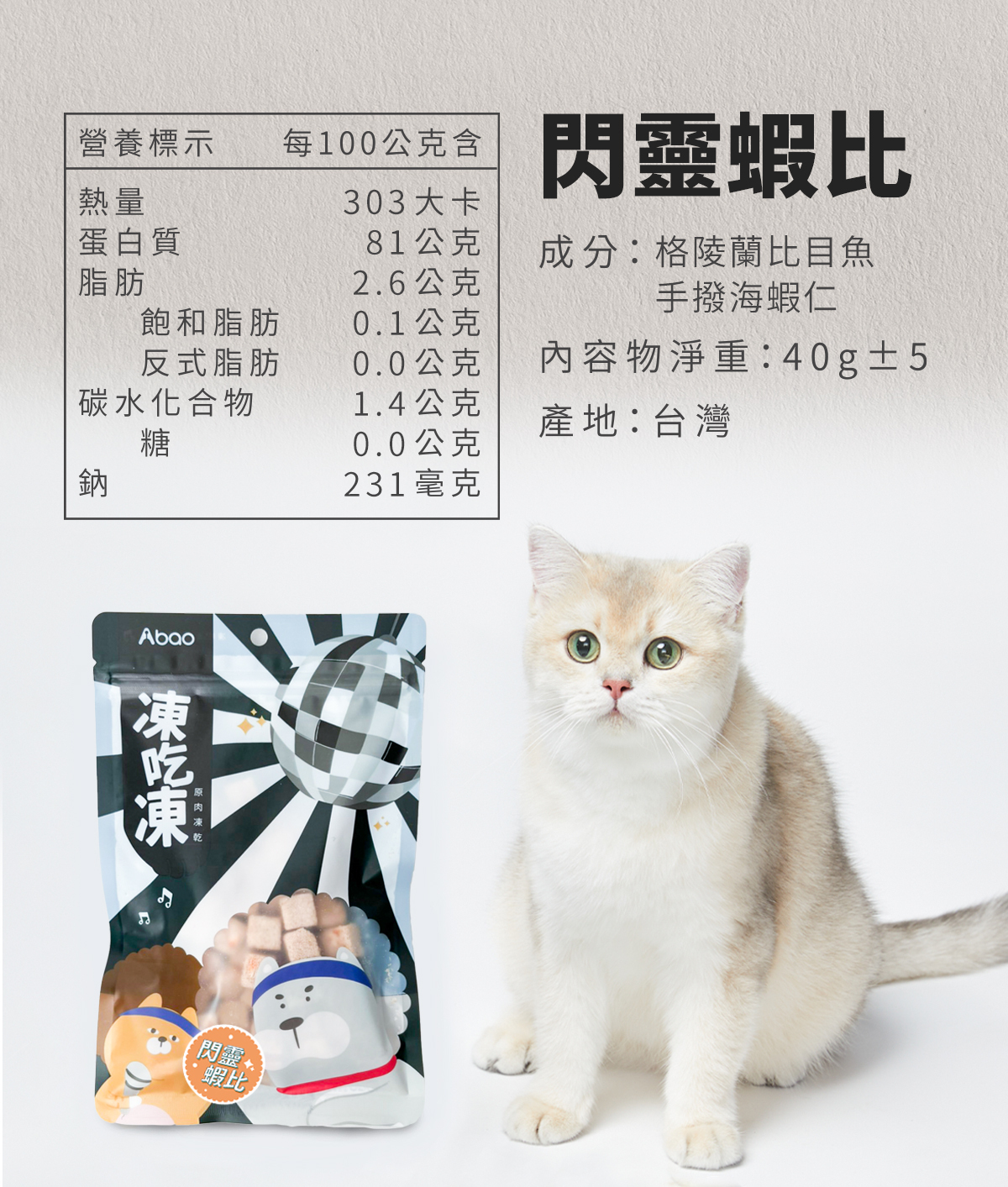 狗貓凍乾零食｜凍吃凍 閃靈蝦比 40g｜Abao寵物拌飯