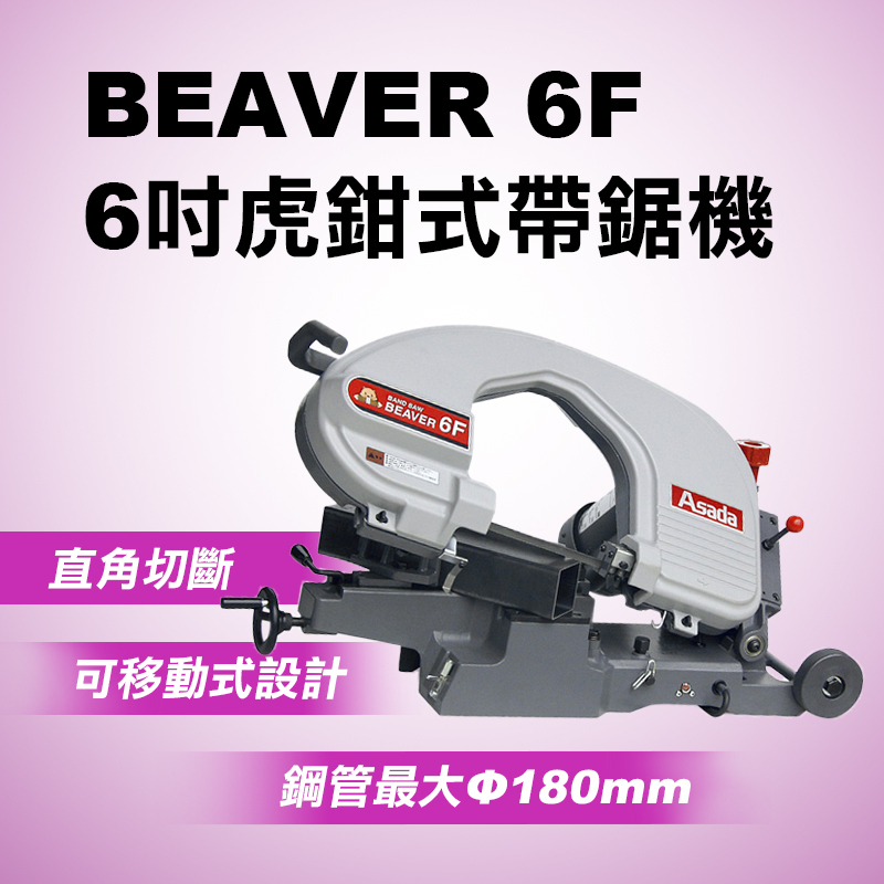 【日本原裝進口】ASADA 淺田 BEAVER 6F 6吋 帶鋸機/虎鉗式/一年保固 - 螢宇五金工具行