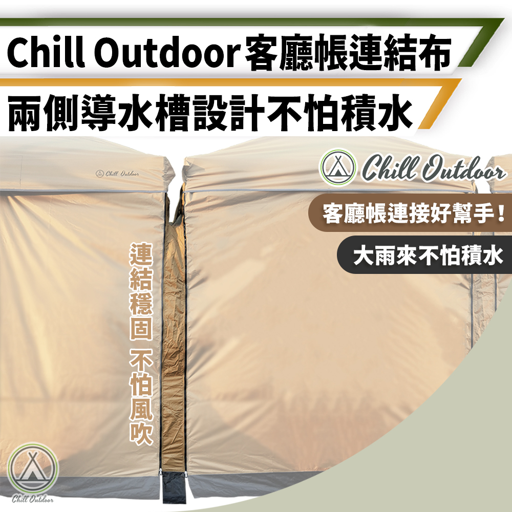 Chill Outdoor 客廳帳連結布〔速開客廳帳配件〕