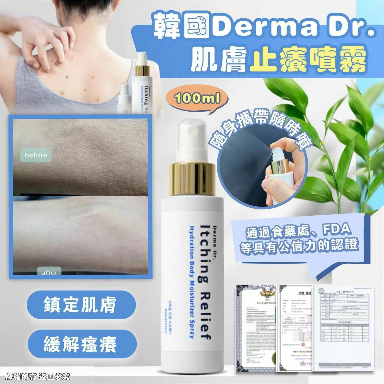 韓國🇰🇷製造Derma Dr. 肌膚止癢噴霧 100ml