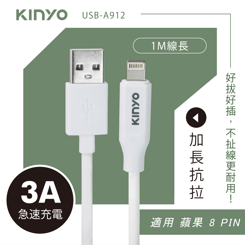 【KINYO】蘋果簡約充電傳輸線-1M (USB-A912)