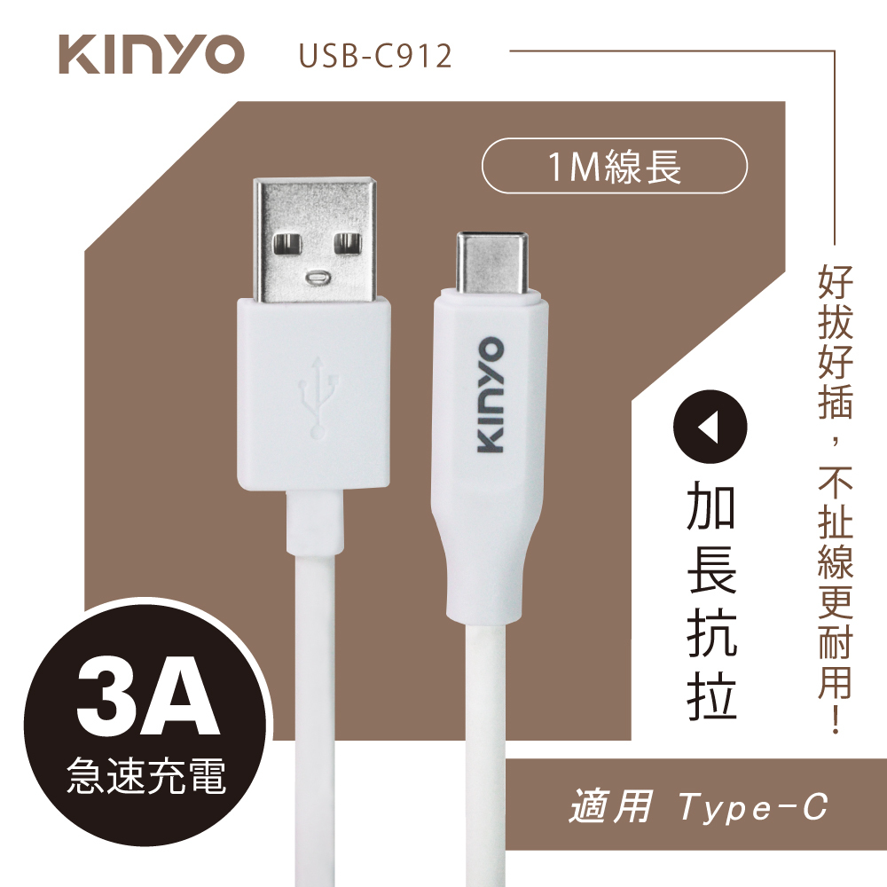【KINYO】Type-C簡約充電傳輸線-1M (USB-C912)