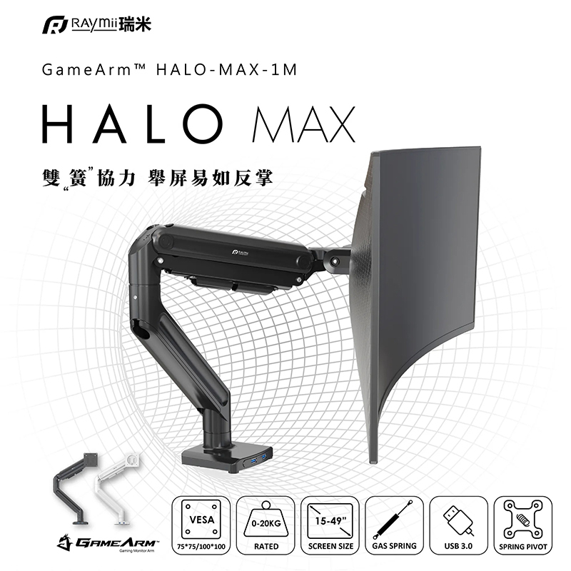Raymii HALO-MAX-1M 鋁合金 氣壓式螢幕支架 USB3.0 螢幕架 螢幕增高支架