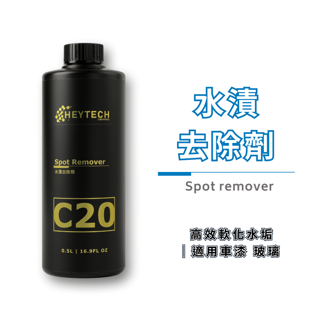黑炭洗美 Heytech 水漬去除劑C20 水垢、雨漬、頑垢OUT
