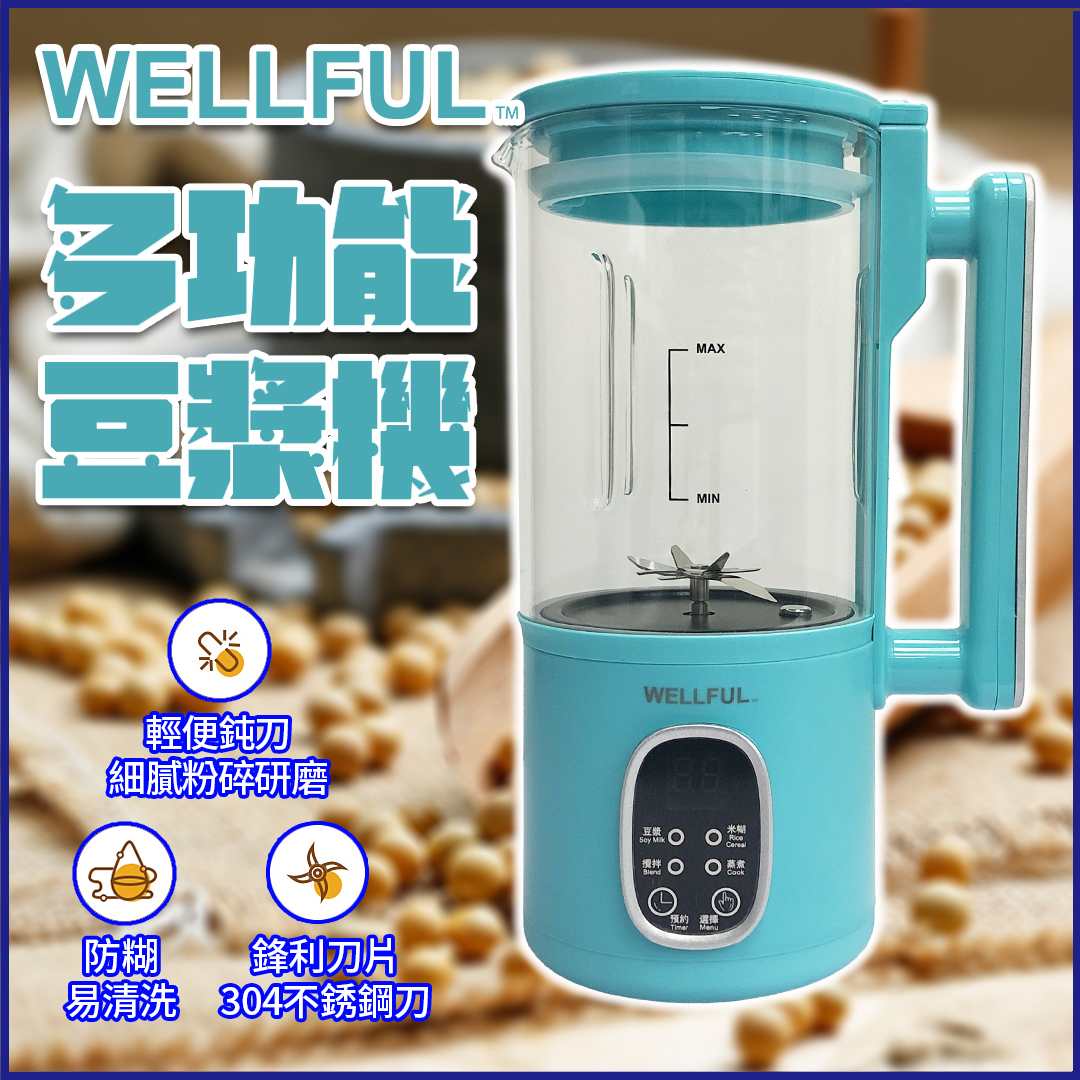 WELLFUL 多功能玻璃豆漿機