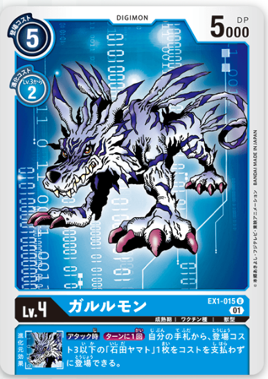 EX01-015 加魯魯獸