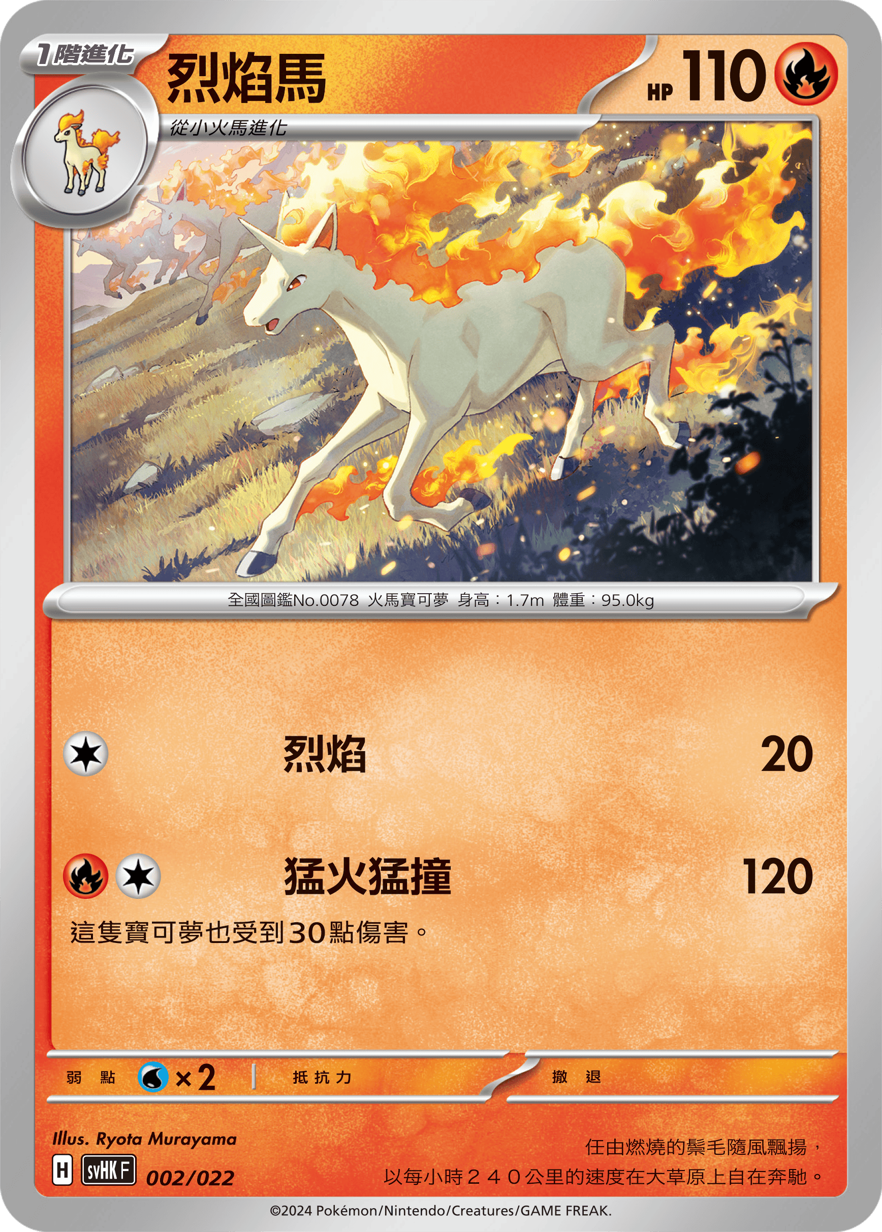 SVHK 002/022 烈焰馬