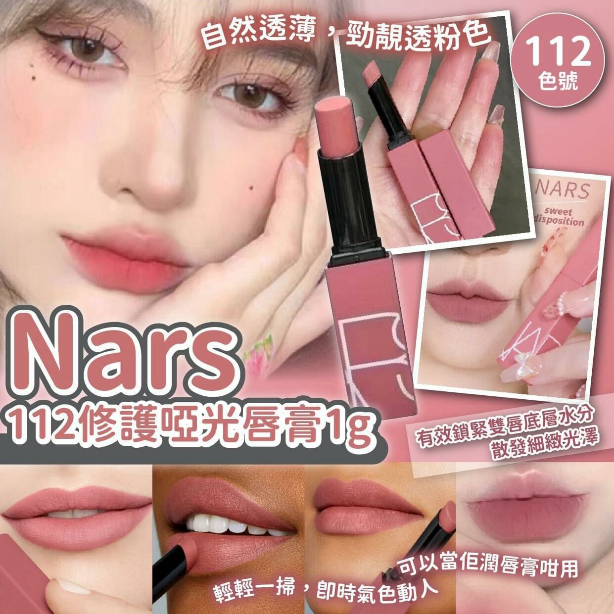 Nars 112 修護啞光唇膏 1g