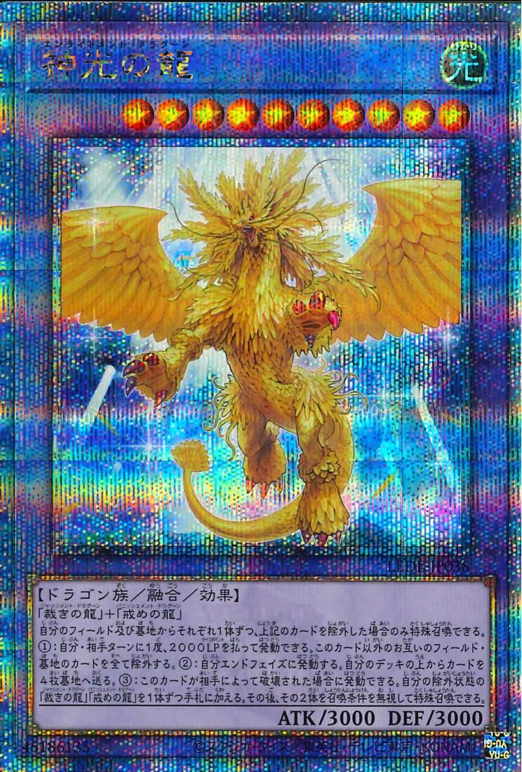 LEDE-JP038 (SR/SER/QCSER)神光の龍 (神光之龍)