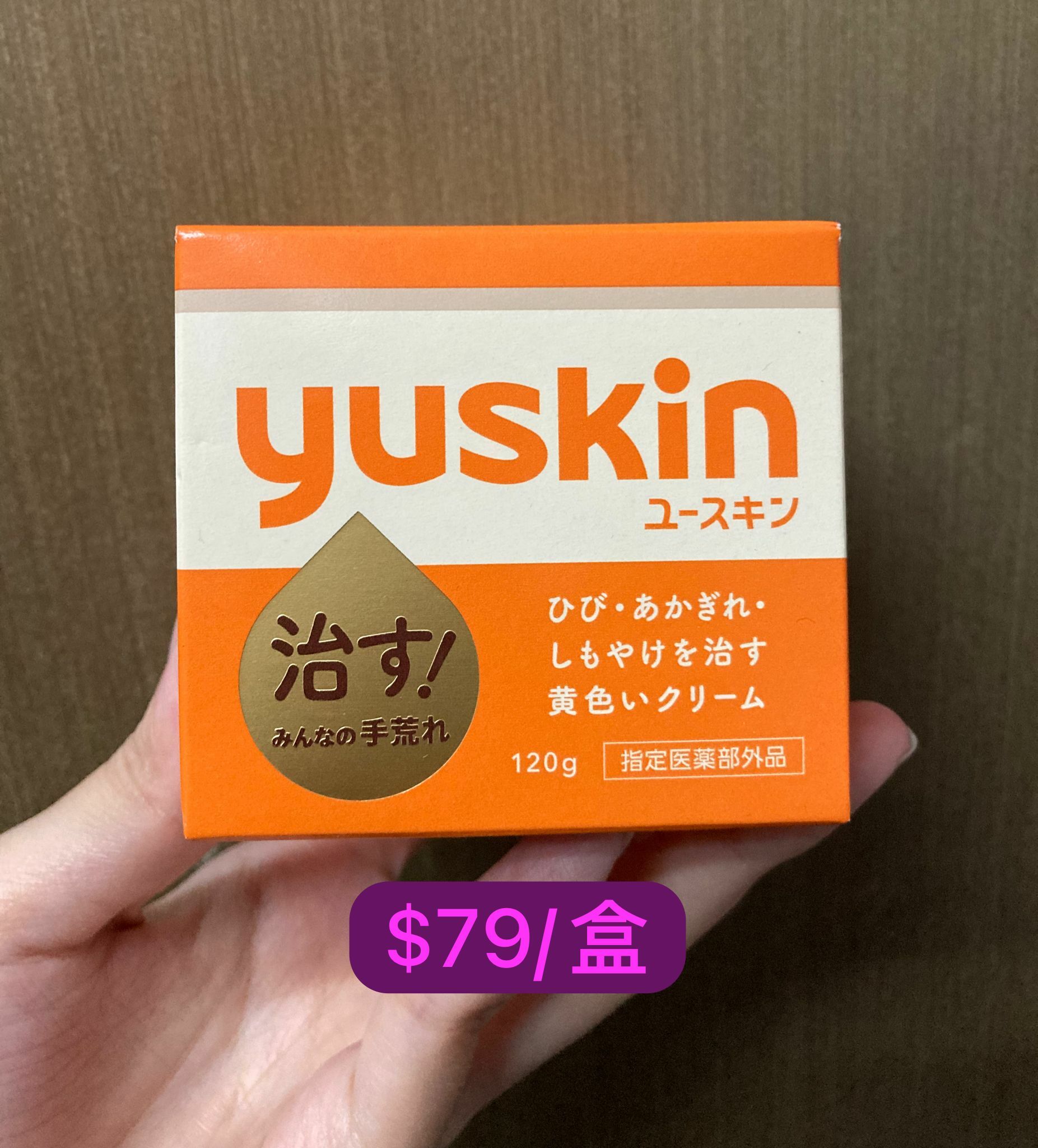 【現貨】 日本製 Yuskin 維生素滋潤乳霜 120g。
