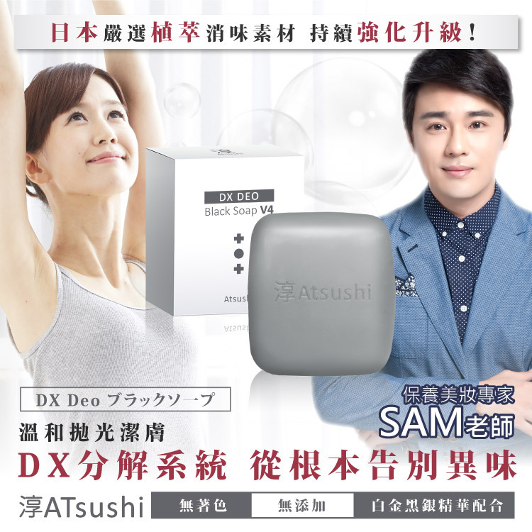 【日本消味神皂】黑職柿軽肌皂DX 升級版V4 楊皓如 SAM 湘瑩推薦 淳Atsushi®