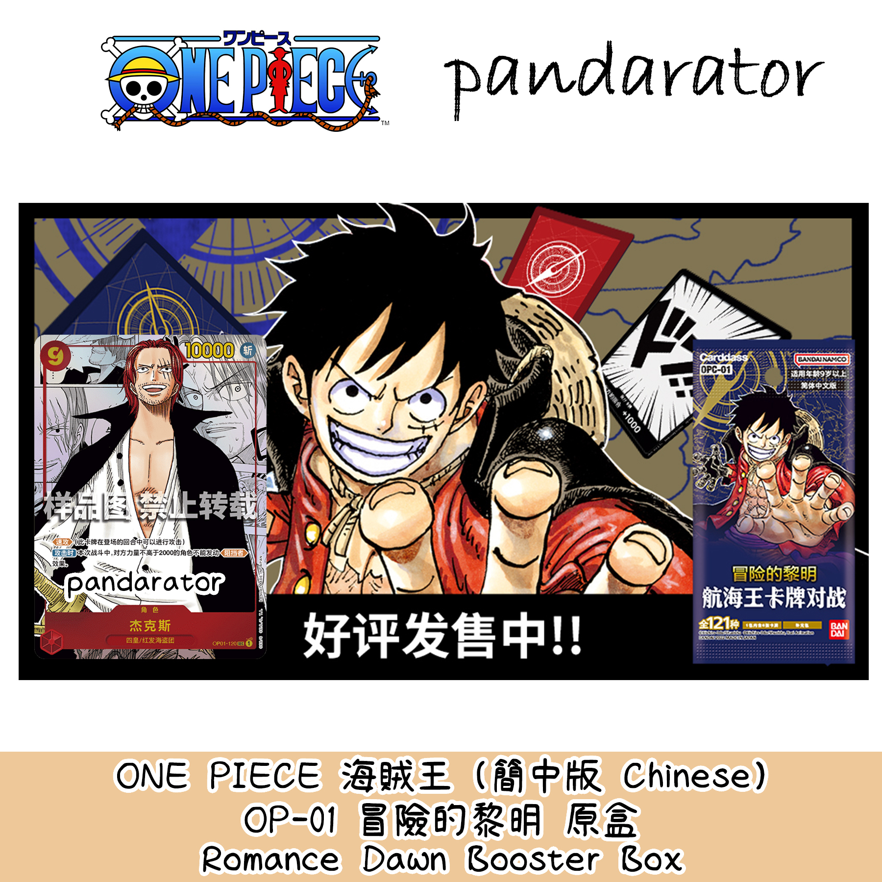 ONE PIECE OP01 冒險的黎明 補充包 原盒 (24 pack) [簡中版]