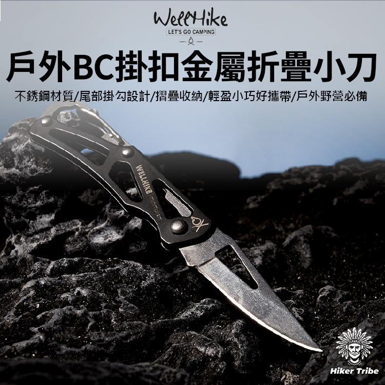 WELLHIKE戶外多功能EDC掛扣金屬小刀 多功能折疊刀 露營緊急支援小物|戶外野營必