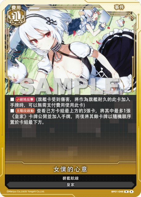 BP01-046 女僕的心意