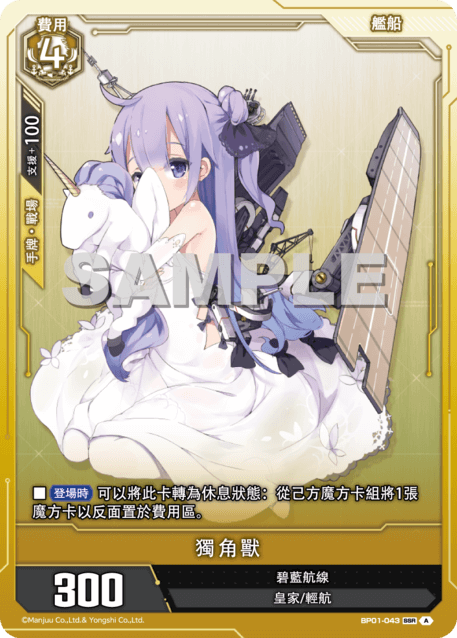 BP01-043 獨角獸