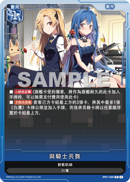 BP01-022 與騎士共舞