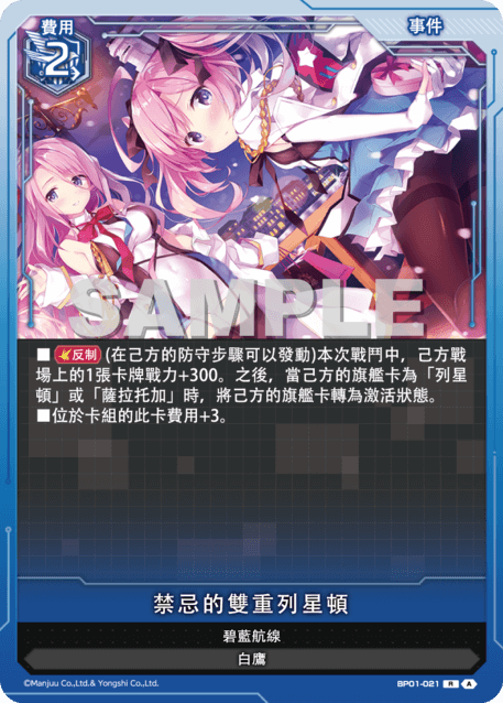 BP01-021 禁忌的雙重列星頓