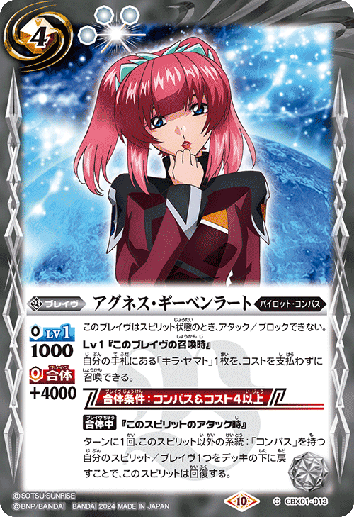 CBX01-013 アグネス・ギーベンラート