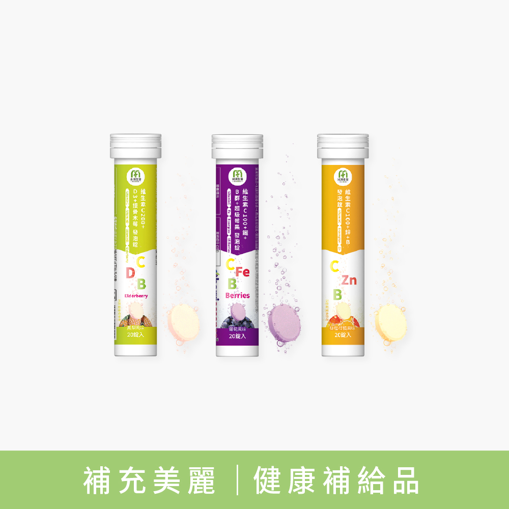 MIHONG®維生素C100+鐵+B群+ 超級莓果發泡錠(20錠/支)