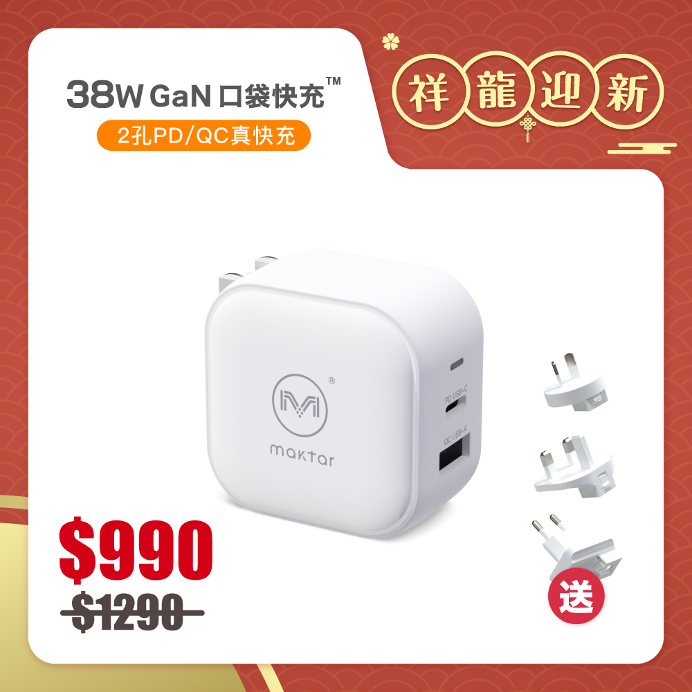 Maktar 38W GaN 白色 口袋快充 充電器 2孔快充 ★贈收納袋