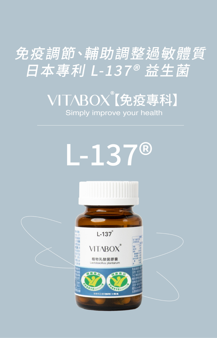 【免疫專科】日本 L-137® 專利植物乳酸菌(免疫調節+輔助調節過敏體質) VITABOX®