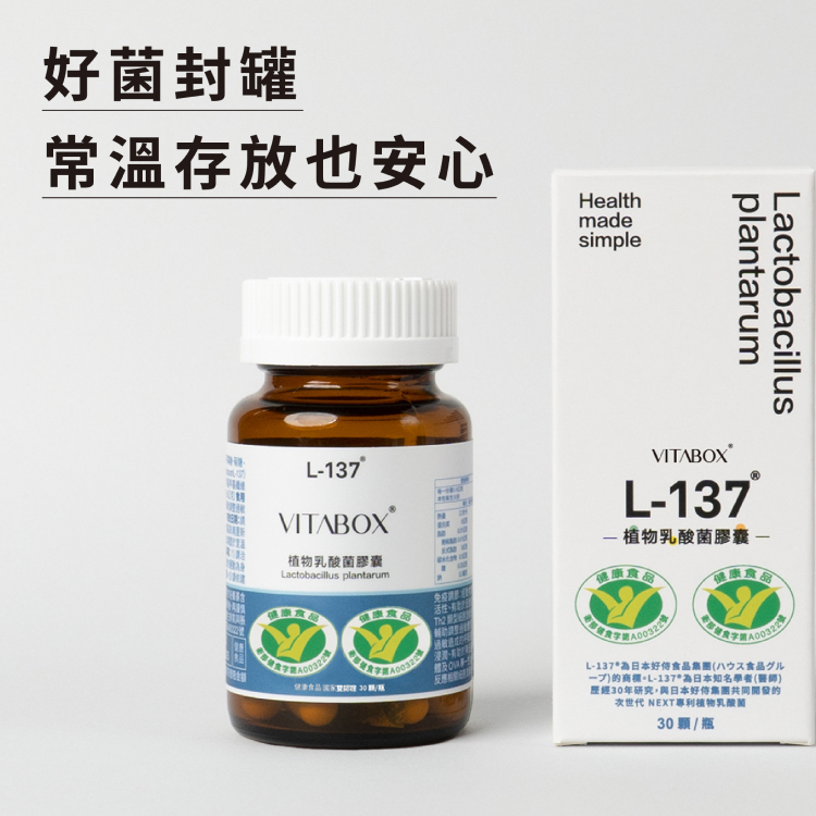 【免疫專科】日本 L-137® 專利植物乳酸菌(免疫調節+輔助調節過敏體質) VITABOX®