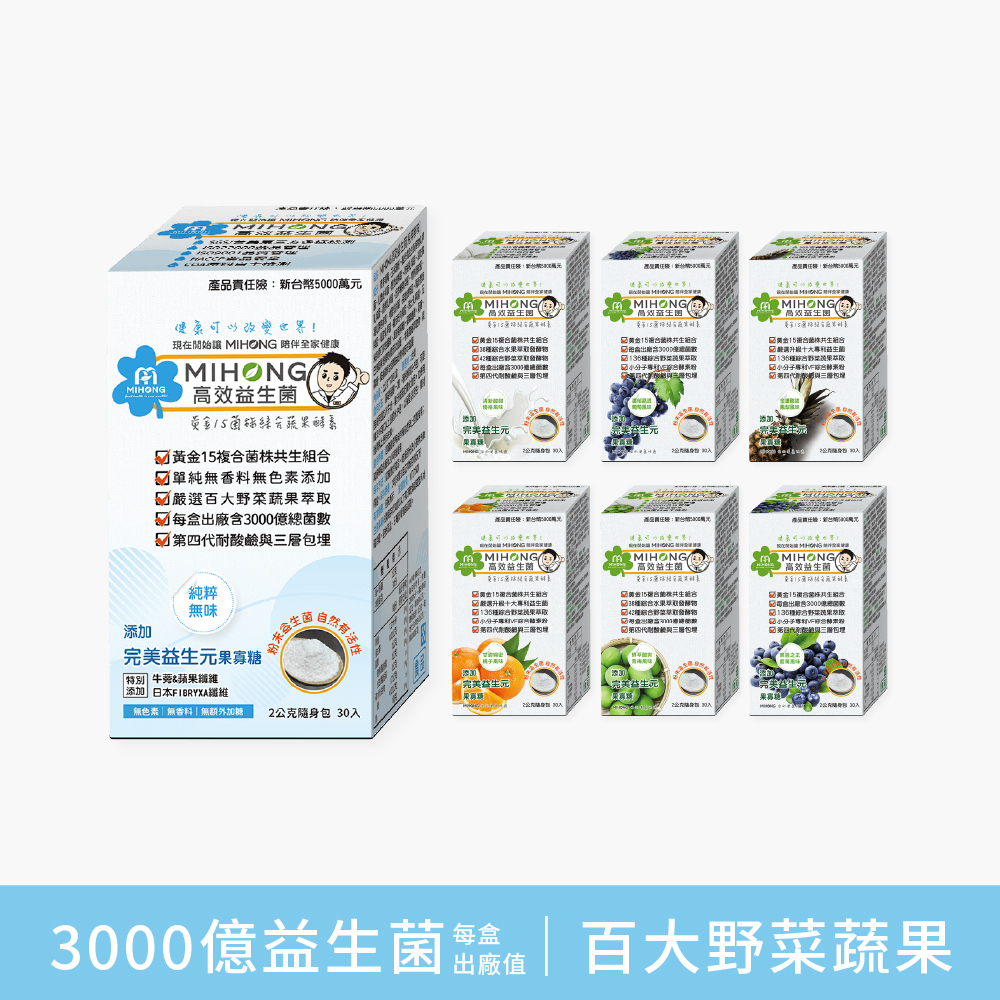 MIHONG® 【高效益生菌】（30包/盒）[優格/橘子/葡萄/青梅/鳳梨/藍莓口味任選]