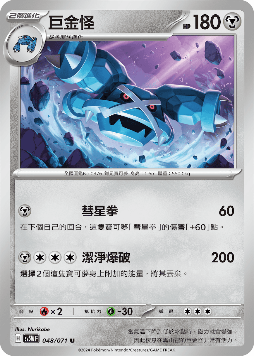 SV5M 049/071 巨金怪