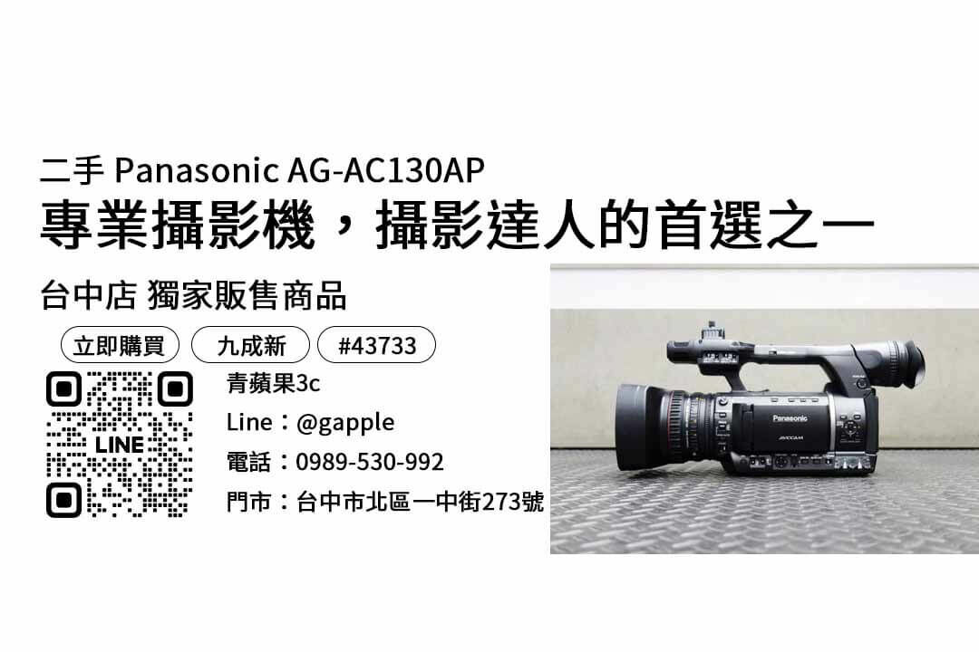 青蘋果3C推薦：Panasonic AG-AC130AP 專業攝影機，攝影達人的首選之一