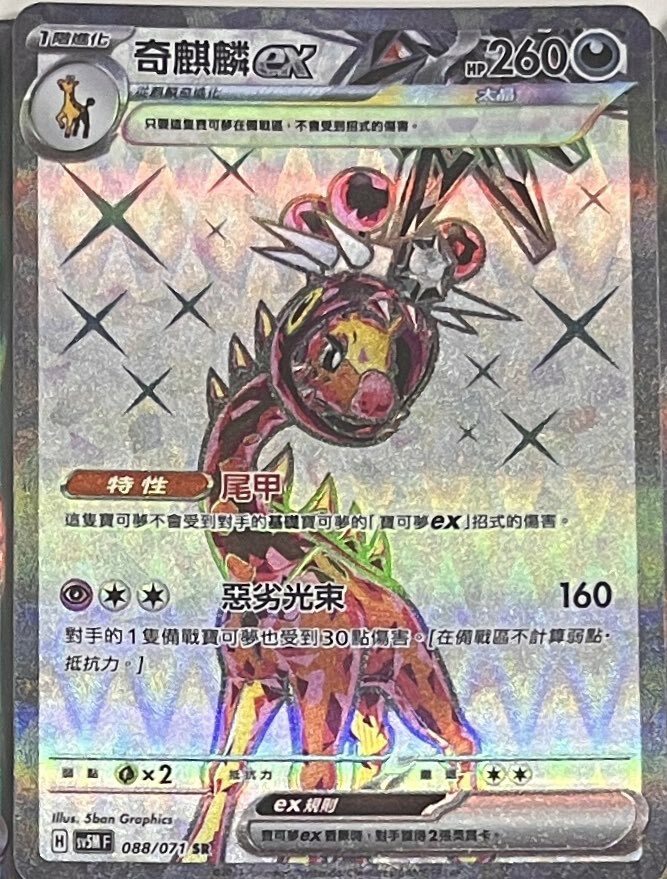 SV5M 088/071 奇麒麟ex