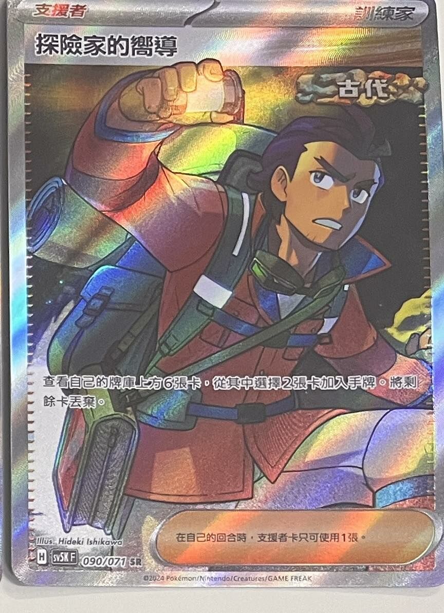 SV5K 090/071 探險家的嚮導