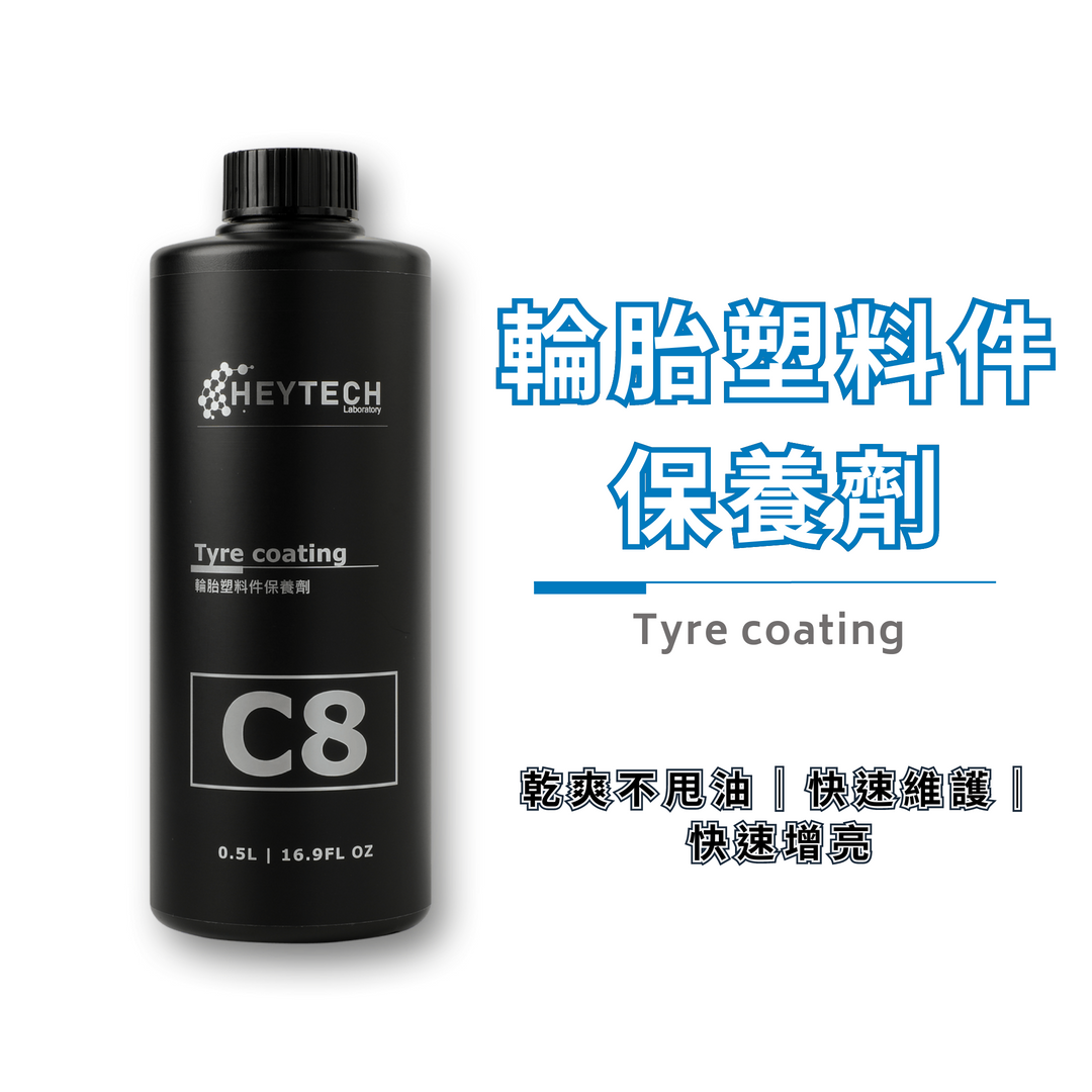 黑炭洗美 Heytech 輪胎塑料件保養劑 C8