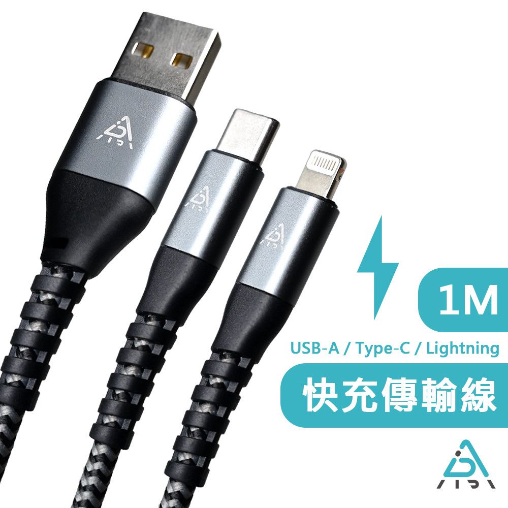 【AIDA】USB-A / Type-C / Lightning 快速充電傳輸線