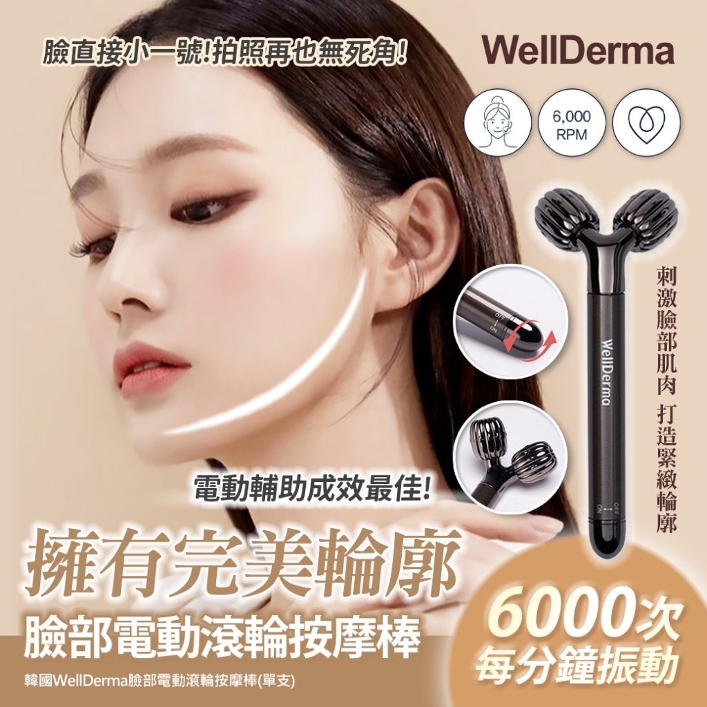 韓國WellDerma臉部電動滾輪按摩棒(現貨)