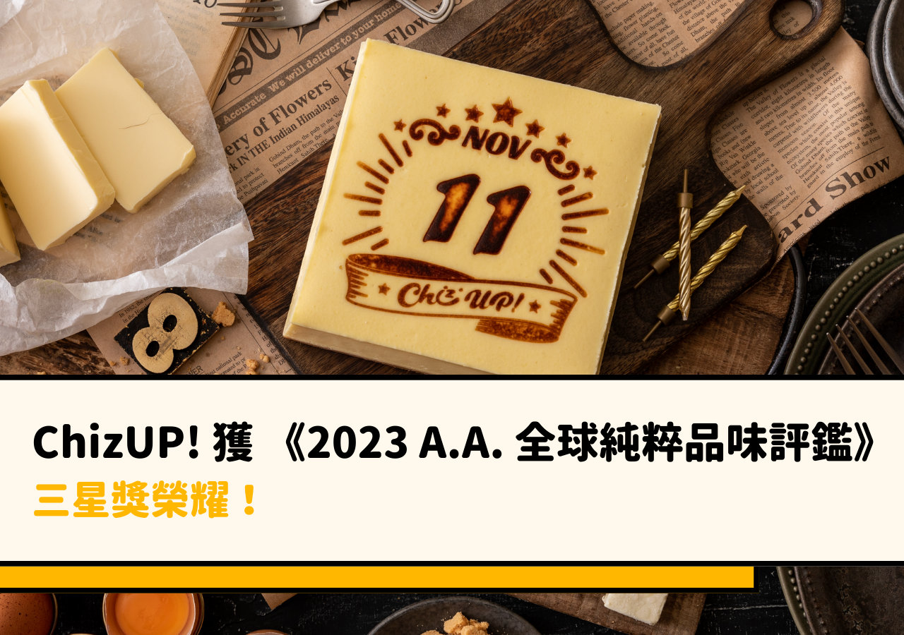 ChizUP! 獲 《2023 A.A. 全球純粹品味評鑑》三星獎榮耀！